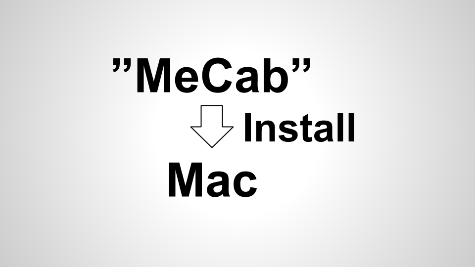 【無料】形態素解析ソフトMeCabのインストール【Mac】 | 中庸の道